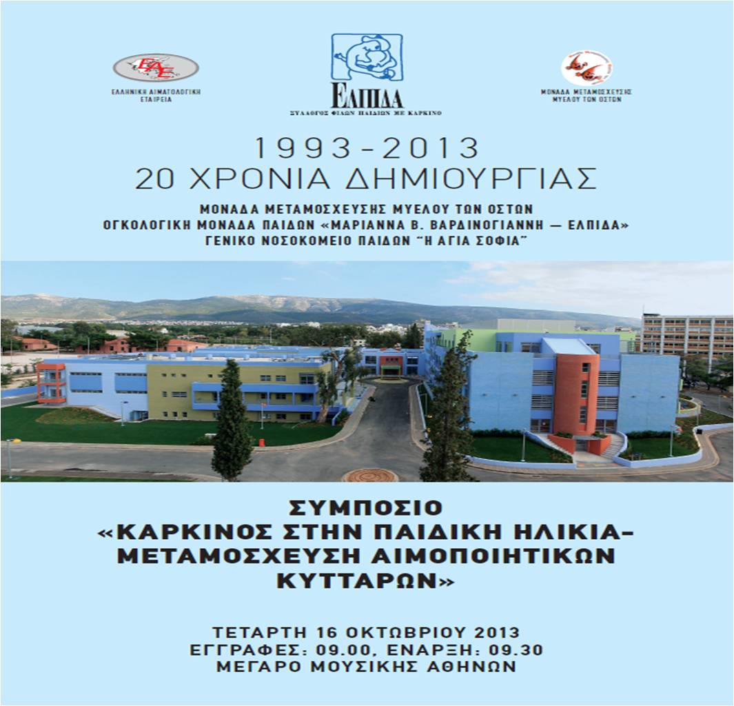 Ιατρικό Συμπόσιο “ΚΑΡΚΙΝΟΣ ΣΤΗΝ ΠΑΙΔΙΚΗ ΗΛΙΚΙΑ ΜΕΤΑΜΟΣΧΕΥΣΗ ...