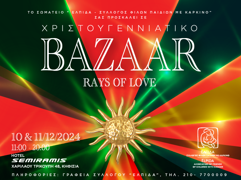 ΧΡΙΣΤΟΥΓΕΝΝΙΑΤΙΚΟ BAZAAR ΚΑΙ ΓΟΥΡΙ ΤΗΣ ΕΛΠΙΔΑΣ ΓΙΑ ΤΟ 2025 - Ελπίδα