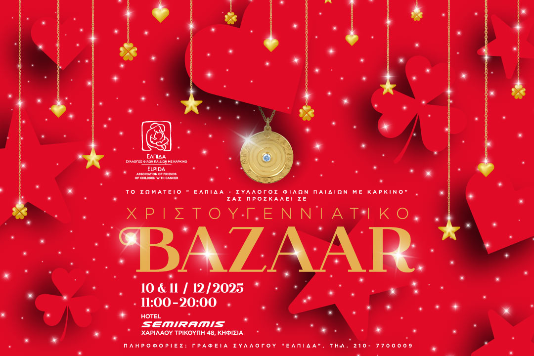 ΧΡΙΣΤΟΥΓΕΝΝΙΑΤΙΚΟ BAZAAR ΚΑΙ ΓΟΥΡΙ ΤΗΣ ΕΛΠΙΔΑΣ ΓΙΑ ΤΟ 2026 - Ελπίδα